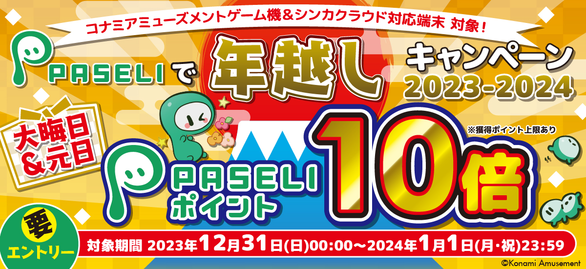大晦日と元日は、PASELIポイントが10倍！「PASELIで年越しキャンペーン 2023-2024」を開催 | 株式会社コナミアミューズメント