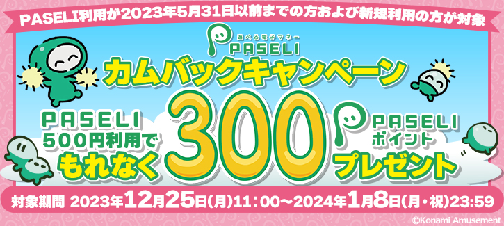 大晦日と元日は、PASELIポイントが10倍！「PASELIで年越しキャンペーン 2023-2024」を開催 | 株式会社コナミアミューズメント