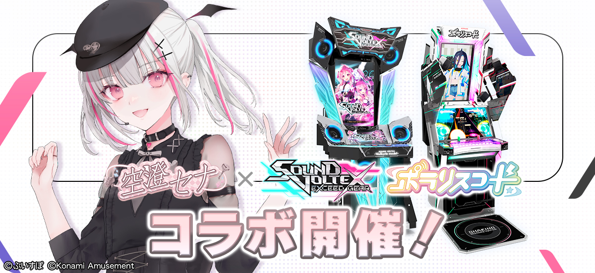 『SOUND VOLTEX EXCEED GEAR』と『ポラリスコード』にて「ぶいすぽっ！」の『空澄セナ』とのコラボイベントを開催 ...
