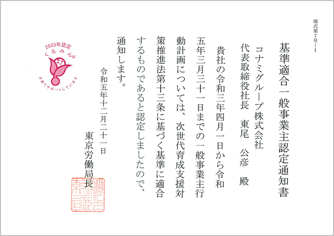 KONAMI GROUP CORPORATION Receives "Kurumin" Certification - KONAMI ...