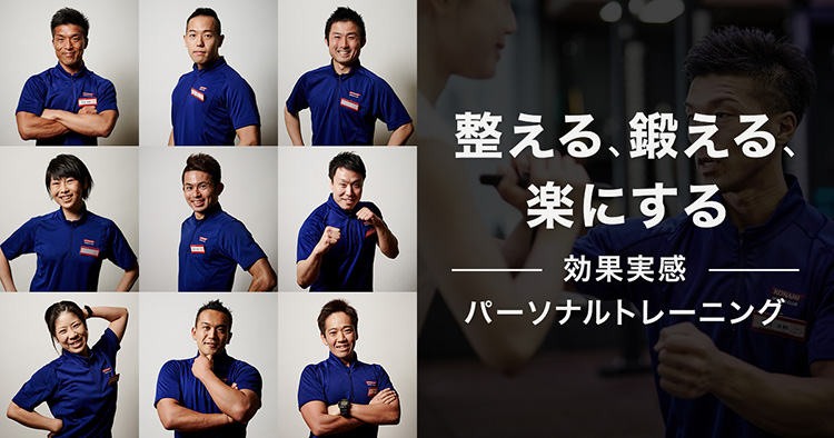コナミスポーツクラブ｜フィットネス｜整える、鍛える、楽にする 効果実感パーソナルトレーニング