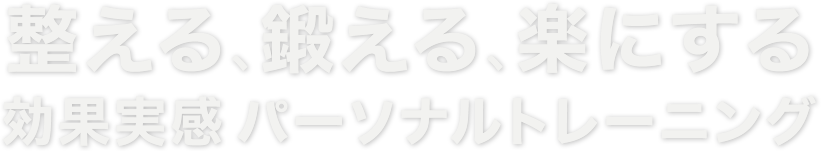 コナミスポーツクラブ｜フィットネス｜整える、鍛える、楽にする 効果実感パーソナルトレーニング